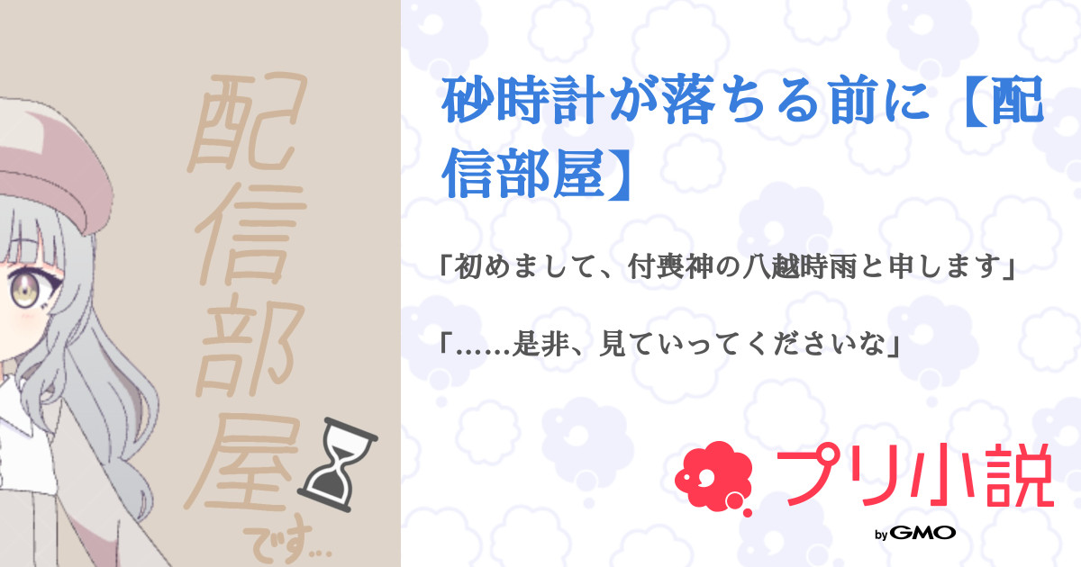 第1話：⏳𝕏🐦（砂時計が落ちる前に【配信部屋】）｜無料スマホ夢小説ならプリ小説 Bygmo